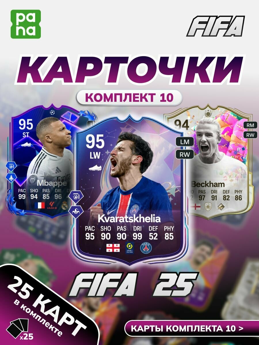 25 карточкек футболисты из игра fifa 25, Хвича, Бэкхэм, Мбаппе