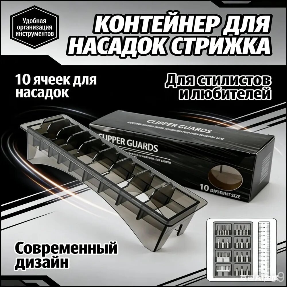 Органайзер для насадок машинки для стрижки волос, подставка для парикмахерских инструментов, 10 секций
