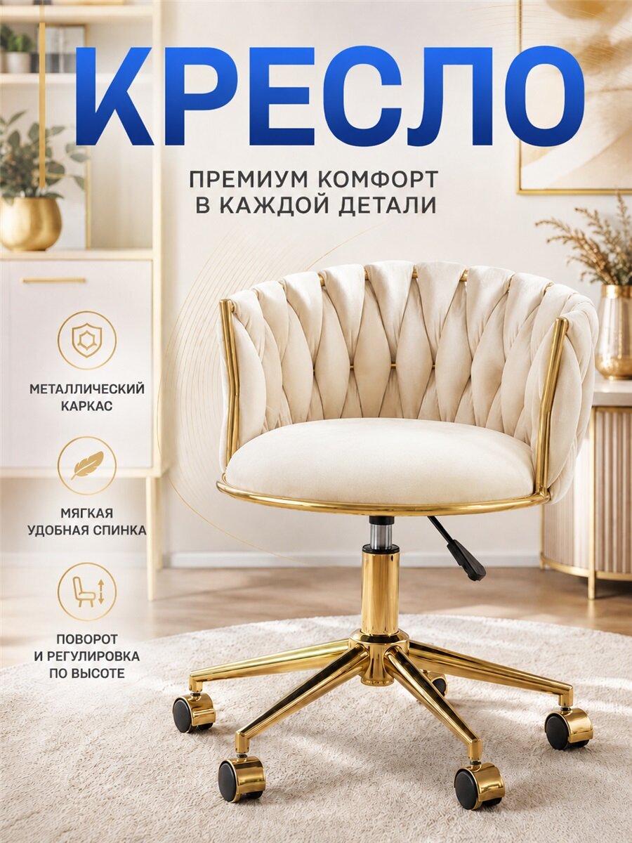 Бархатное рабочее кресло, плетеная спинка, металлический каркас, вращающийся туалетный столик с регулировкой высоты