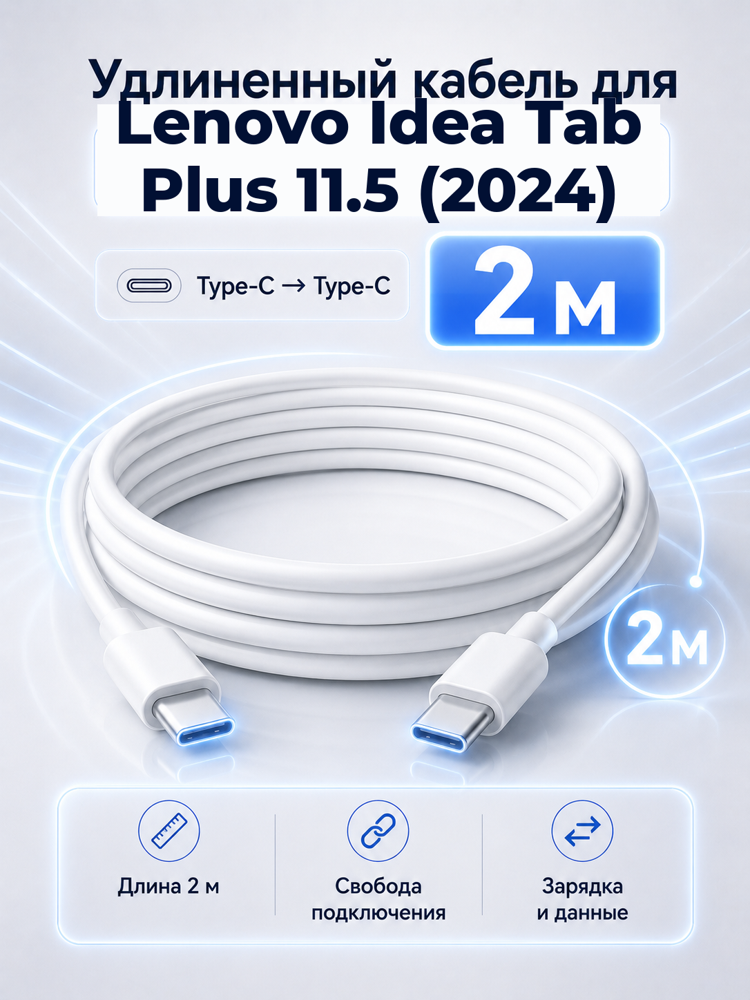 Удлиненный кабель для Lenovo Idea Tab Plus 11.5 (2024) Type-C на Type-C, 2 м