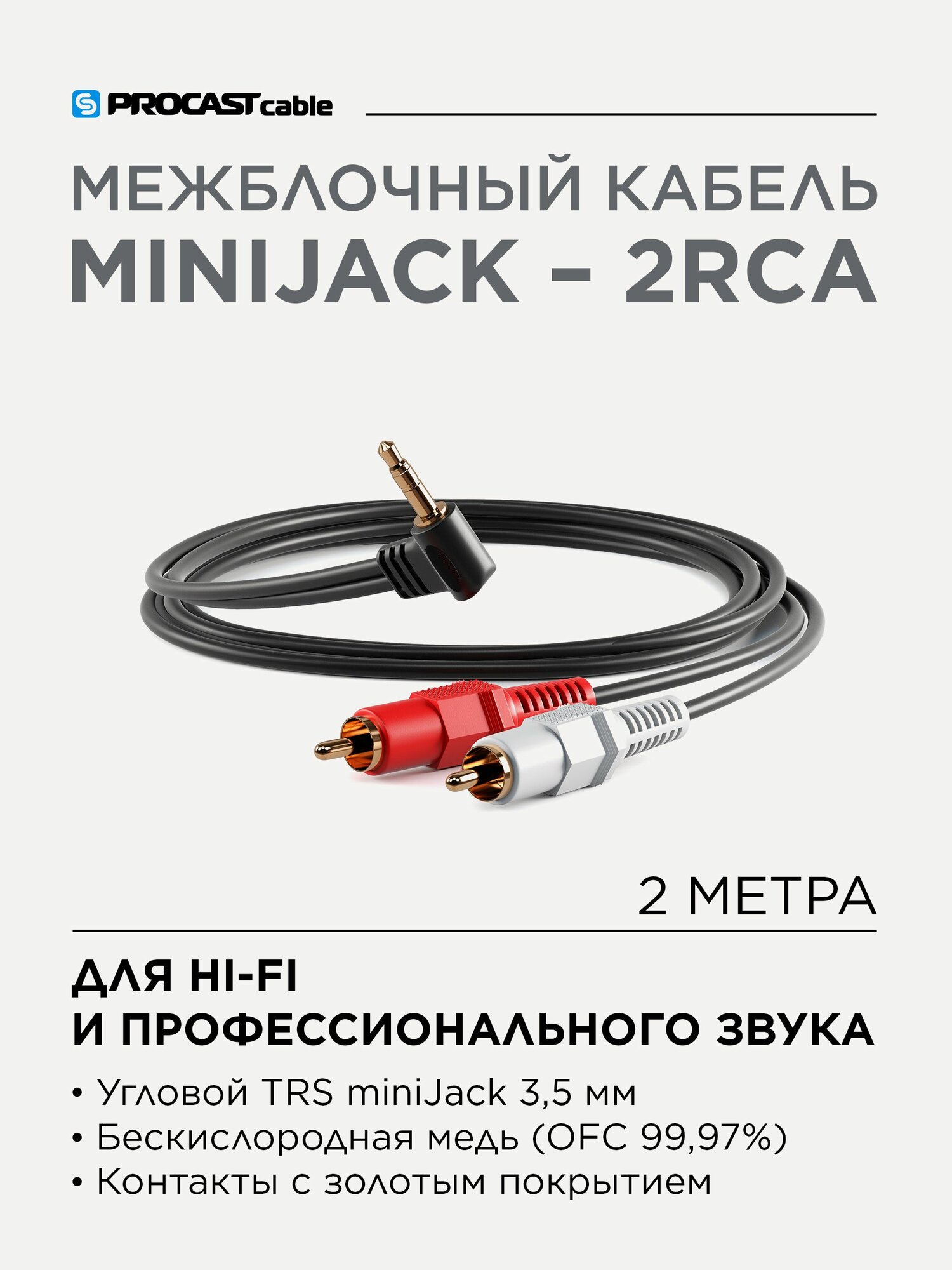 Межблочный кабель с угловым разъемом 3,5 мм miniJack-2RCA(m), 2 метра, черный, PROCAST cable C-MJ/2RCA.2