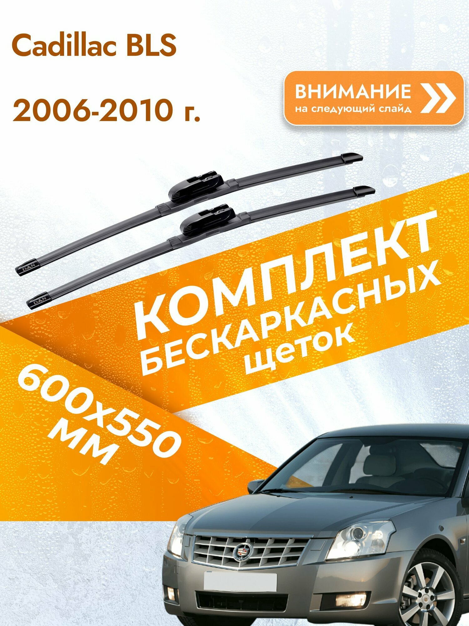 Дворники бескаркасные для Cadillac BLS / 2006-2010 / Комплект щеток стеклоочистителя 600 550 мм Кадиллак БЛС