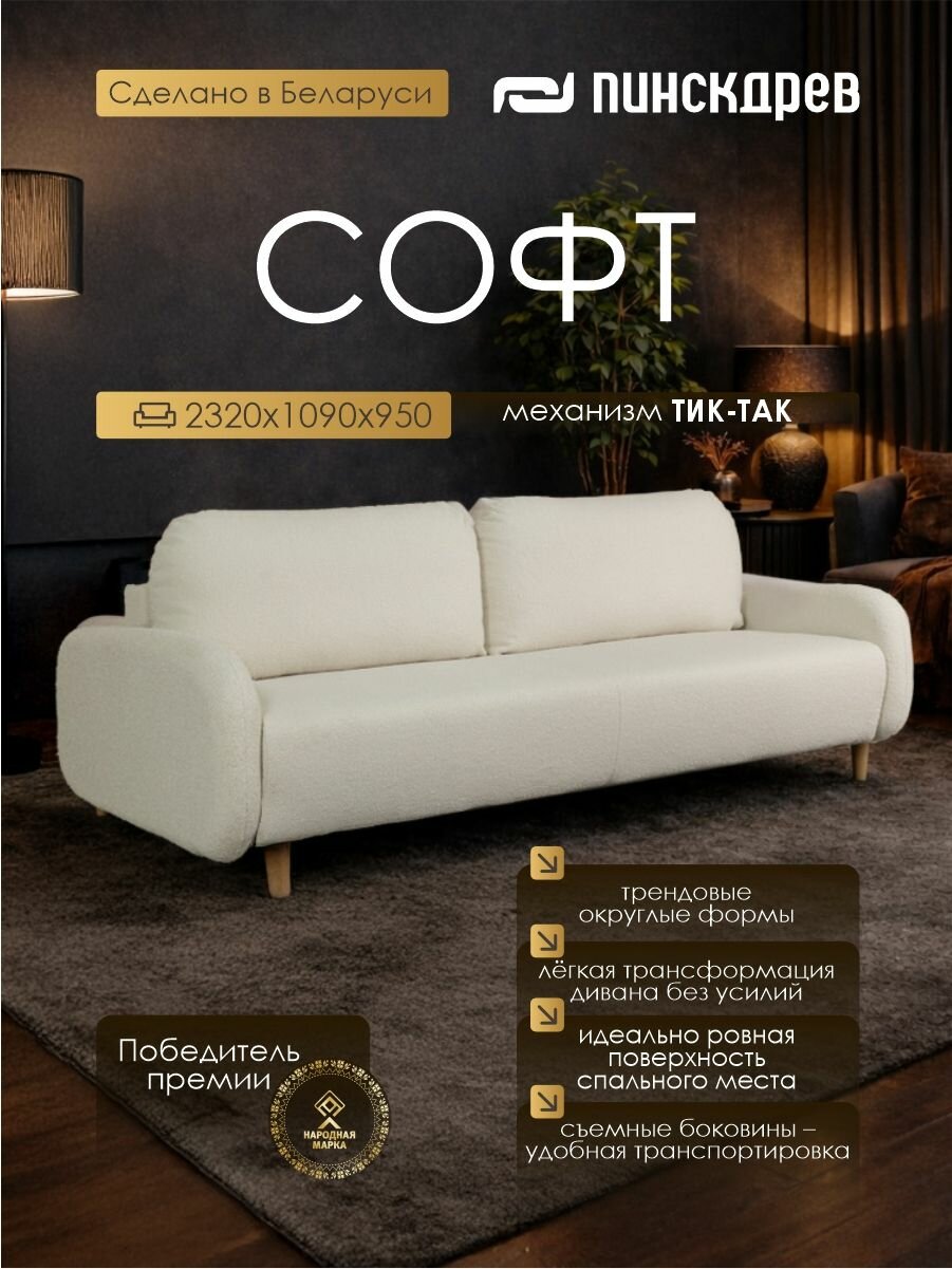 Диван-кровать "Софт", белый экомех, Пинскдрев, Беларусь