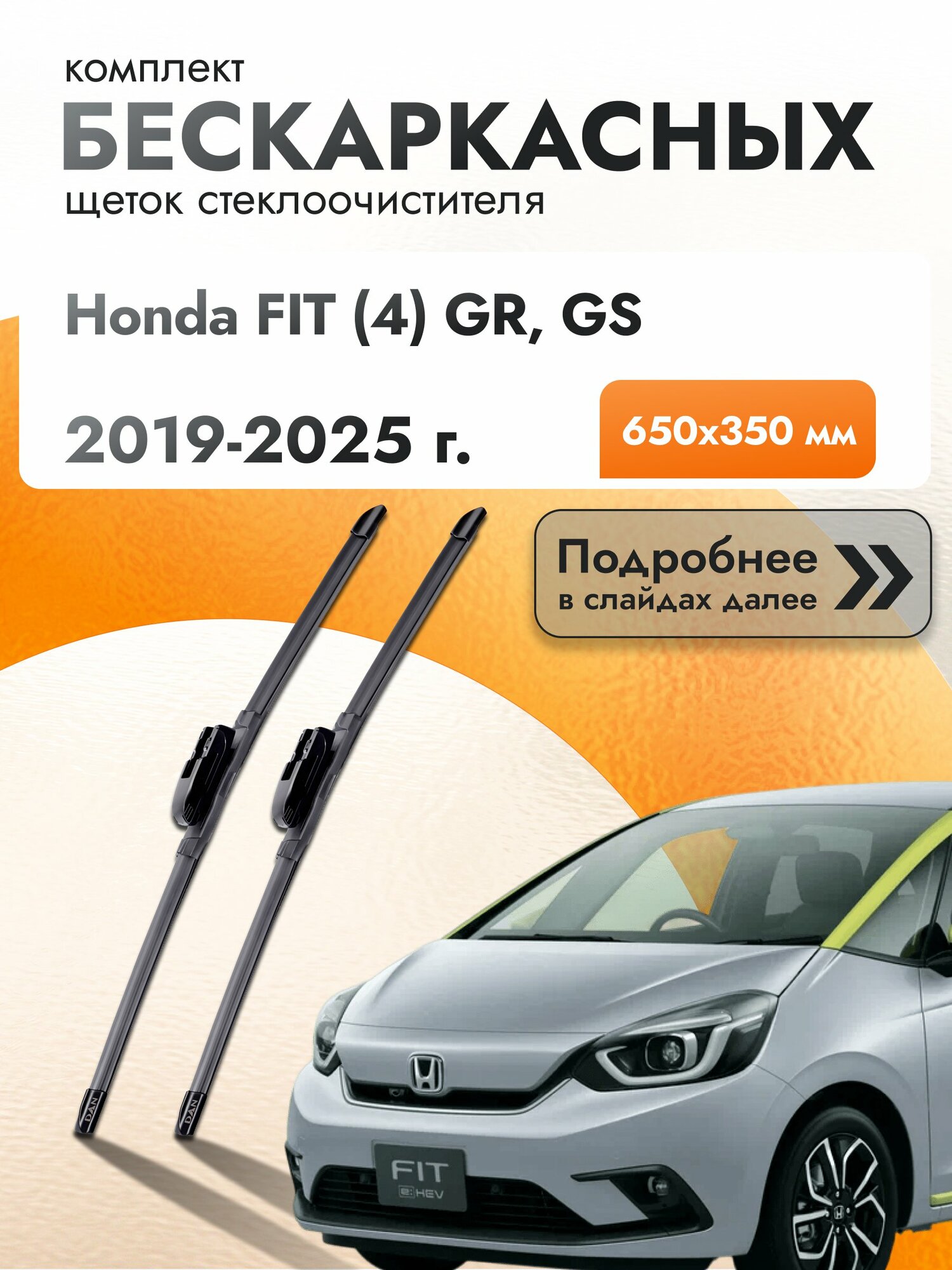Дворники бескаркасные для Honda FIT (4) GR, GS 2019-2025 Комплект щеток стеклоочистителя 650x350 Хонда Фит