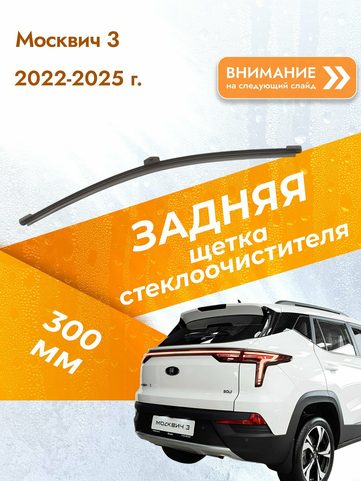 Задний дворник для Москвич 3 / 2022-2025 / Задняя щетка стеклоочистителя 300 мм