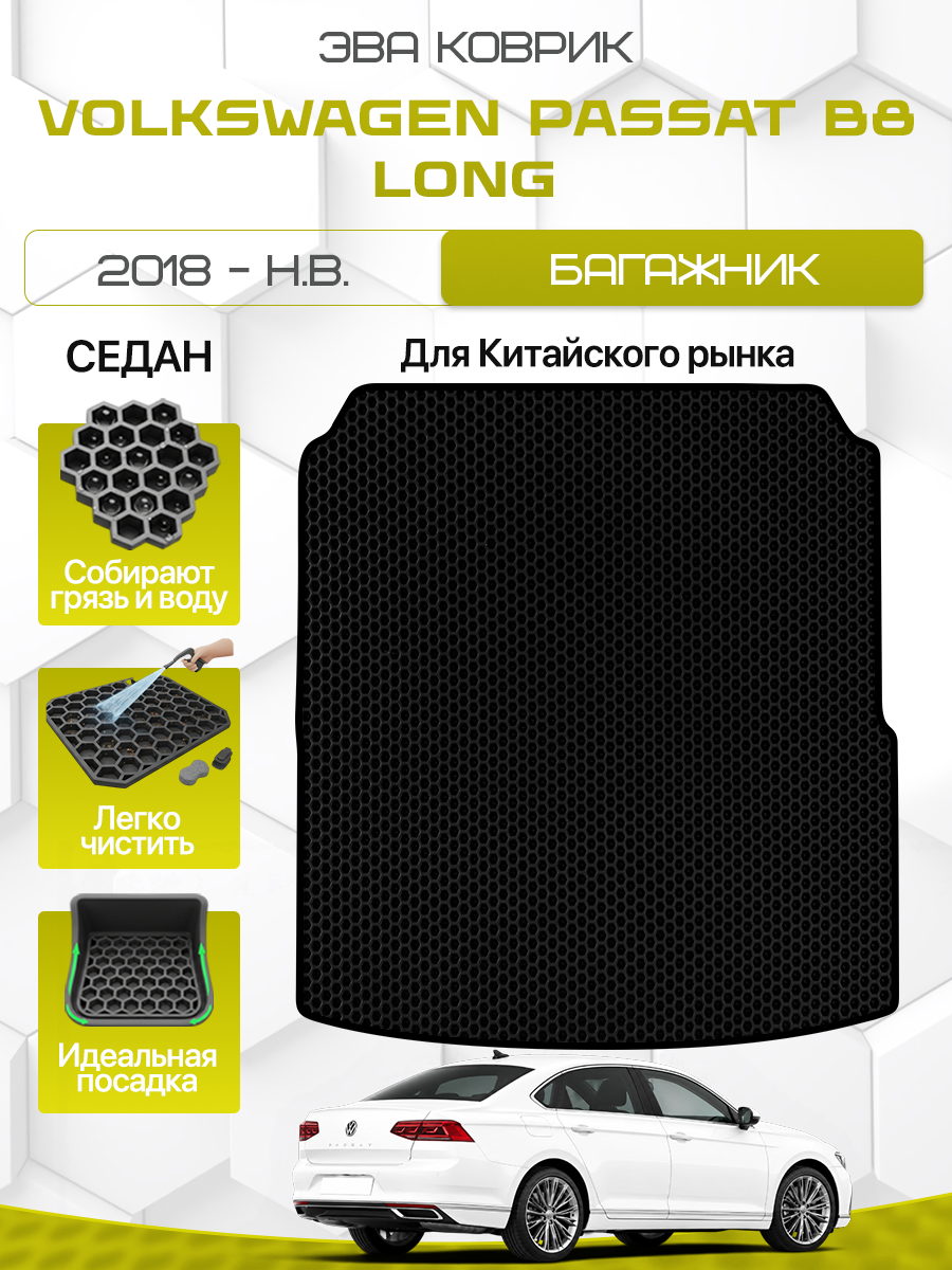 Эва коврик в багажник для VOLKSWAGEN PASSAT B8 LONG 2018-нв Седан для китайского рынка , черный с черным кантом ( Вольксвакен Пассат Б8 , Фольцваген Пассат Б8 Лонг ) Eva, Ева