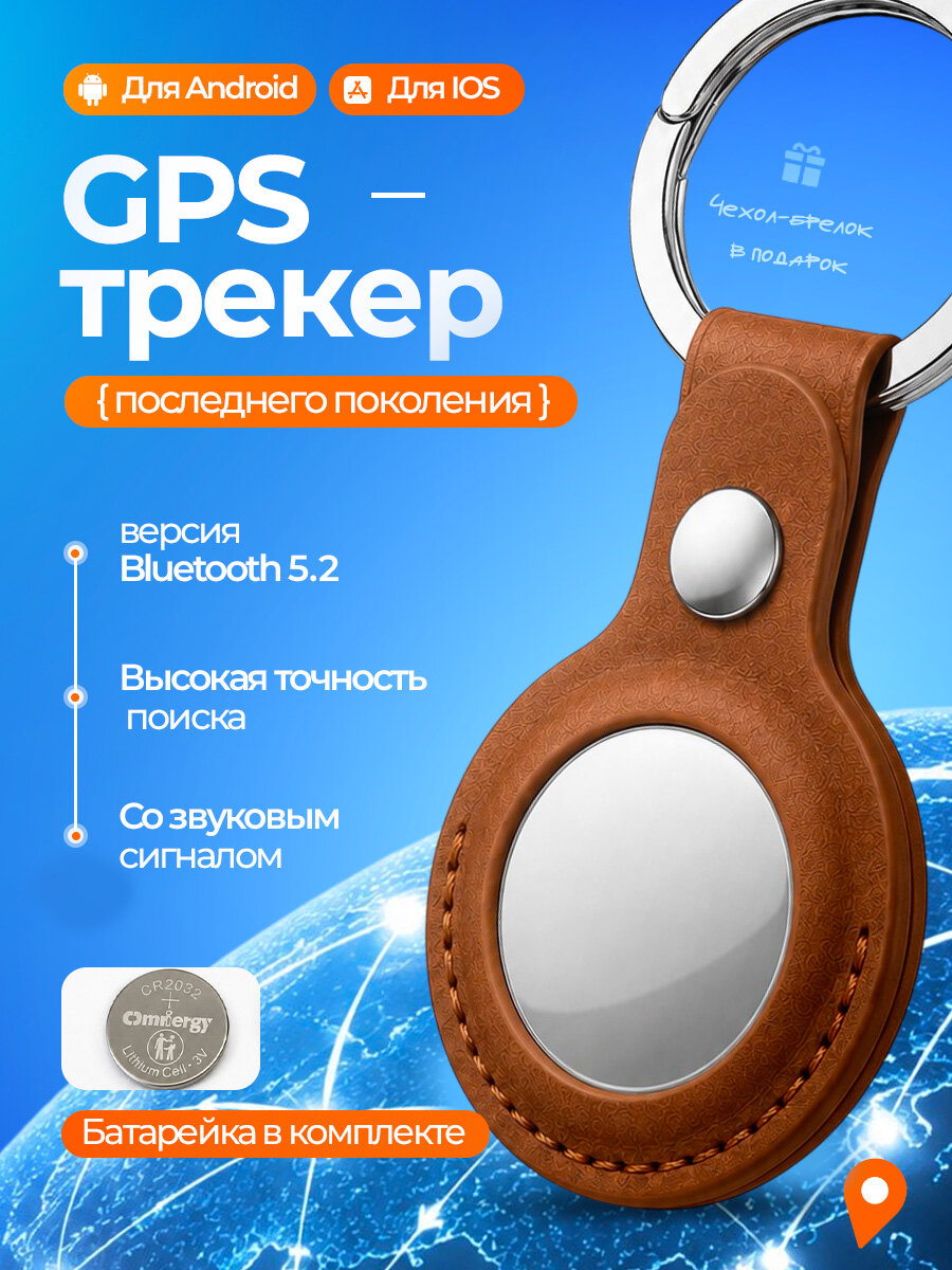 GPS трекер, bluetooth метка, airtag для iphone и android, маячок слежения, брелок серебристый с кожаным чехлом