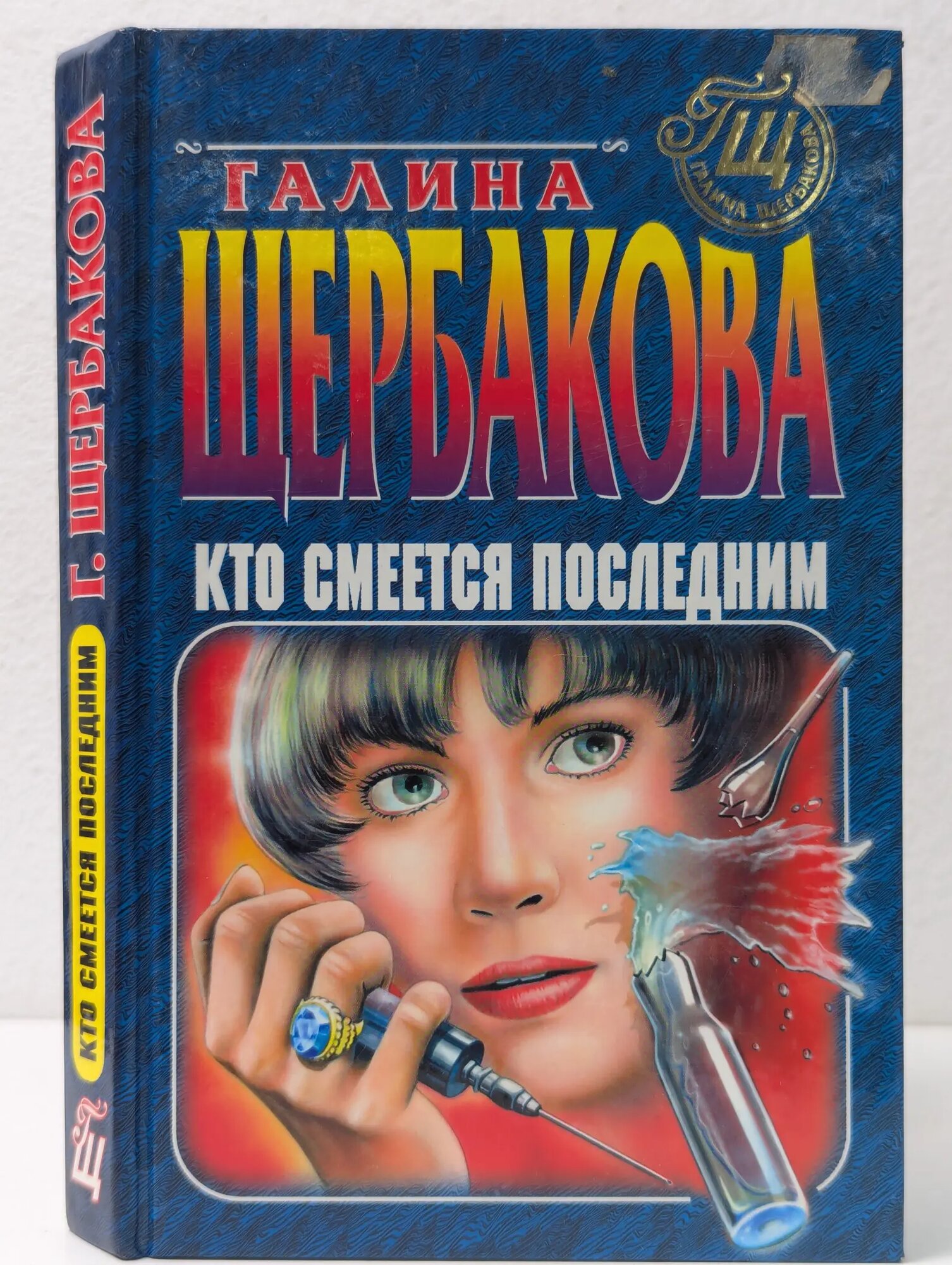 Детектив глазами женщины. Кто смеется последним Щербакова Галина Николаевна 1998