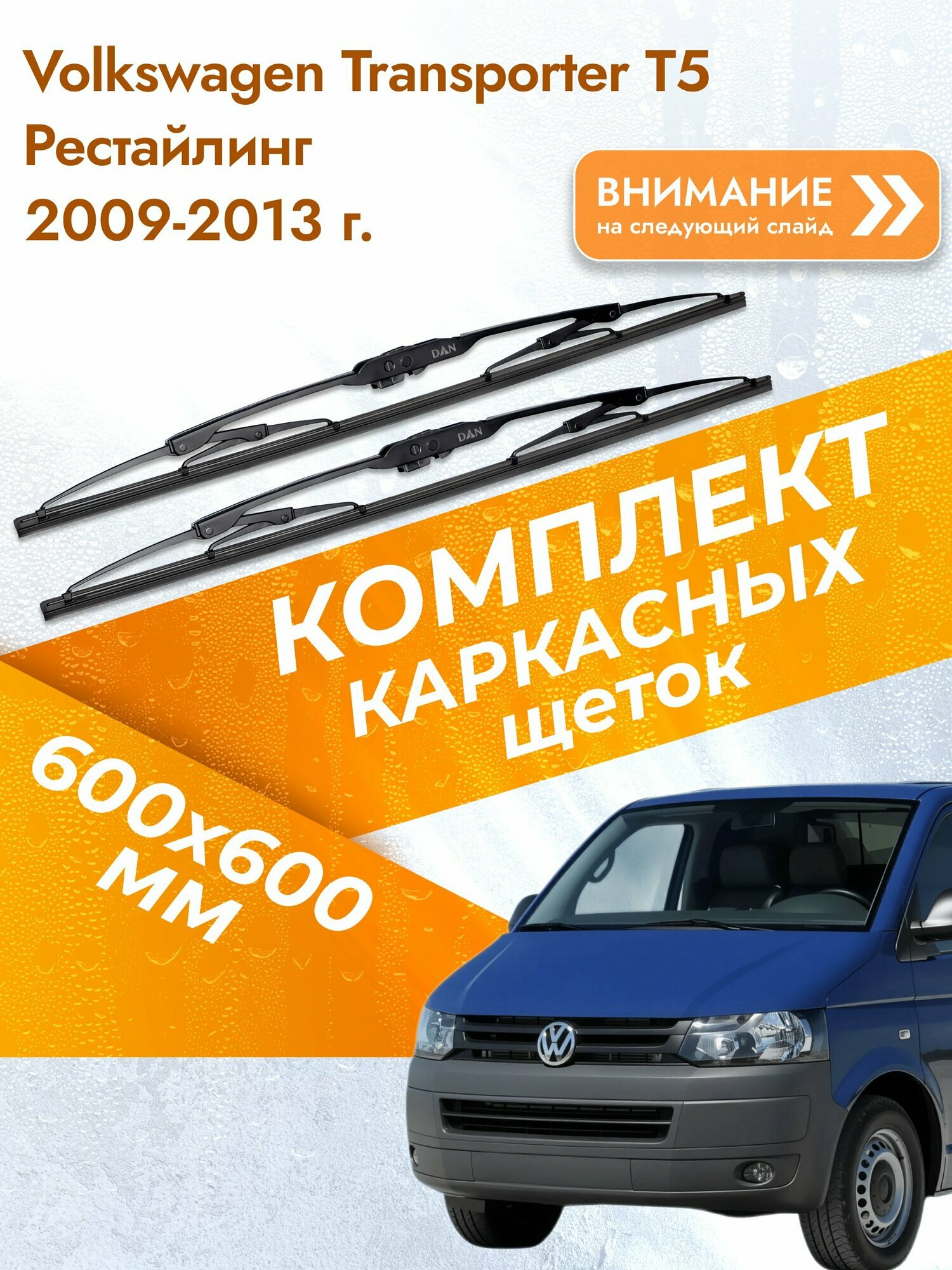 Дворники каркасные для Volkswagen Transporter T5 Рестайлинг / 2009-2013 / Комплект щеток стеклоочистителя 600 600 мм Фольксваген Транспортер