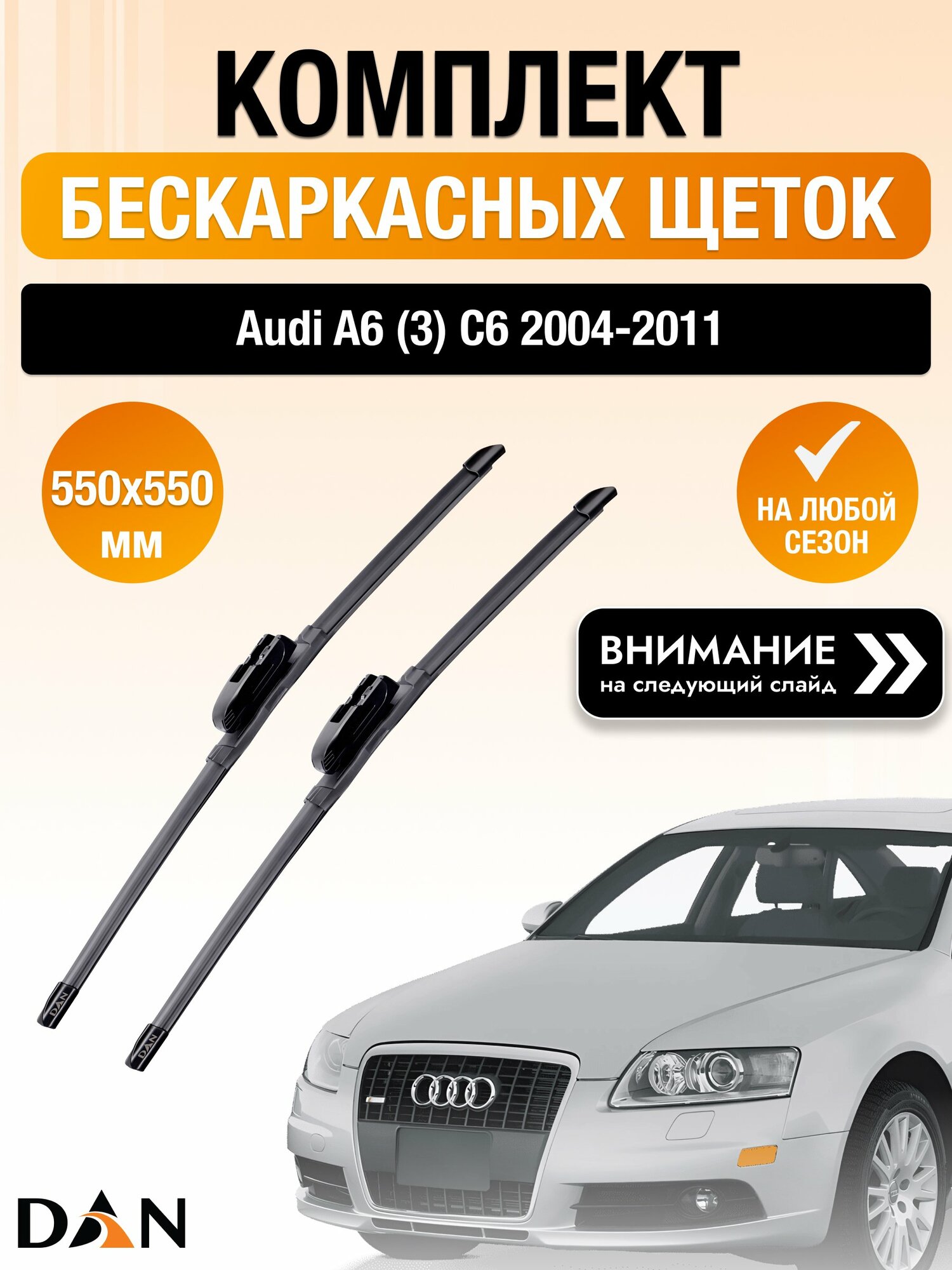 Дворники бескаркасные на Audi A6 (3) C6 / 2004-2011 / Комплект щеток стеклоочистителя 550 550 мм Ауди А6 DAN