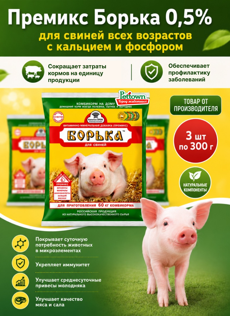 Комплект Премикс Борька для свиней всех возрастов 0,5%, с кальцием и фосфором 300г, 3 штуки