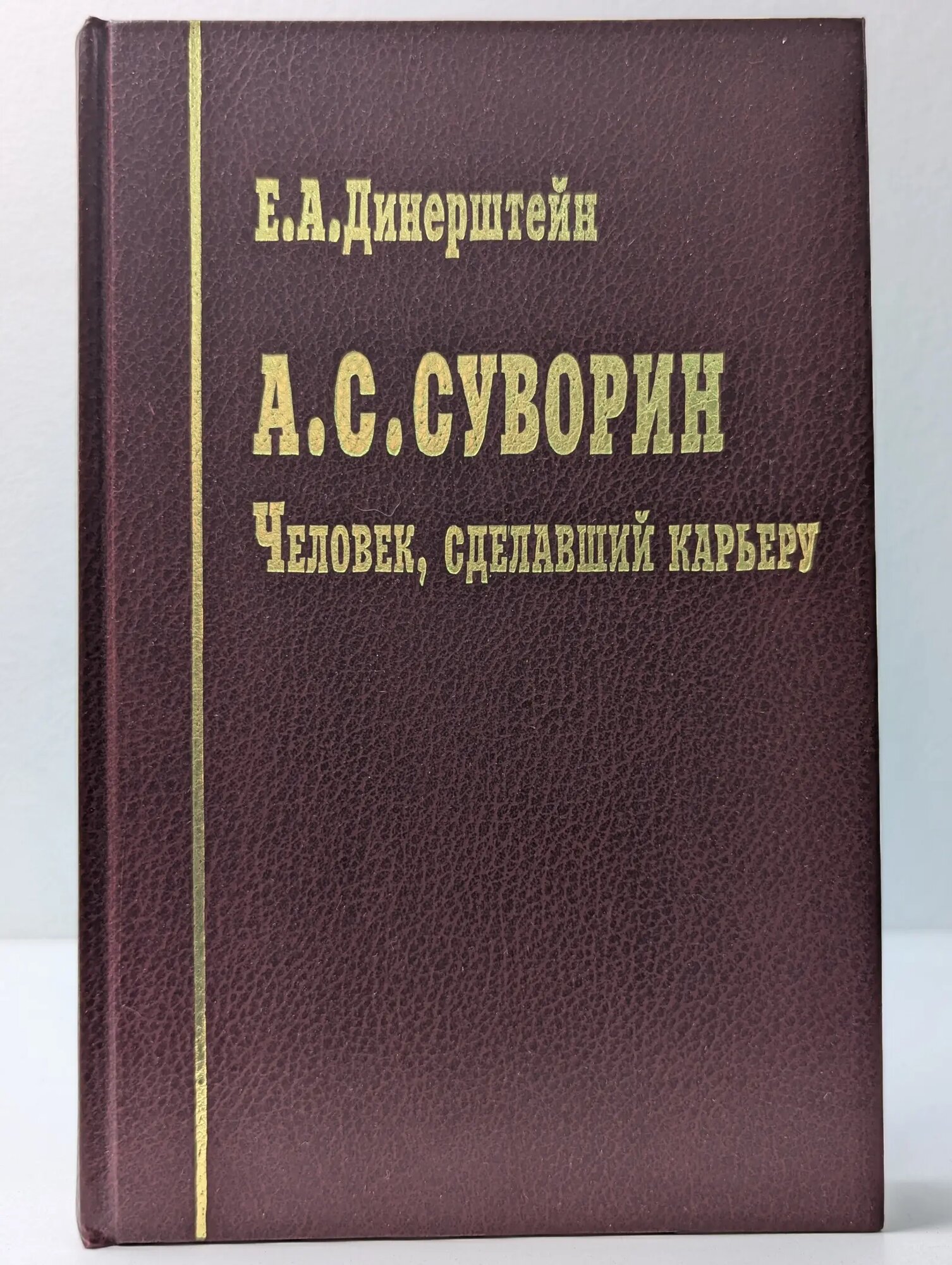 А. С. Суворин. Человек, сделавший карьеру Динерштейн Ефим Абрамович 1998