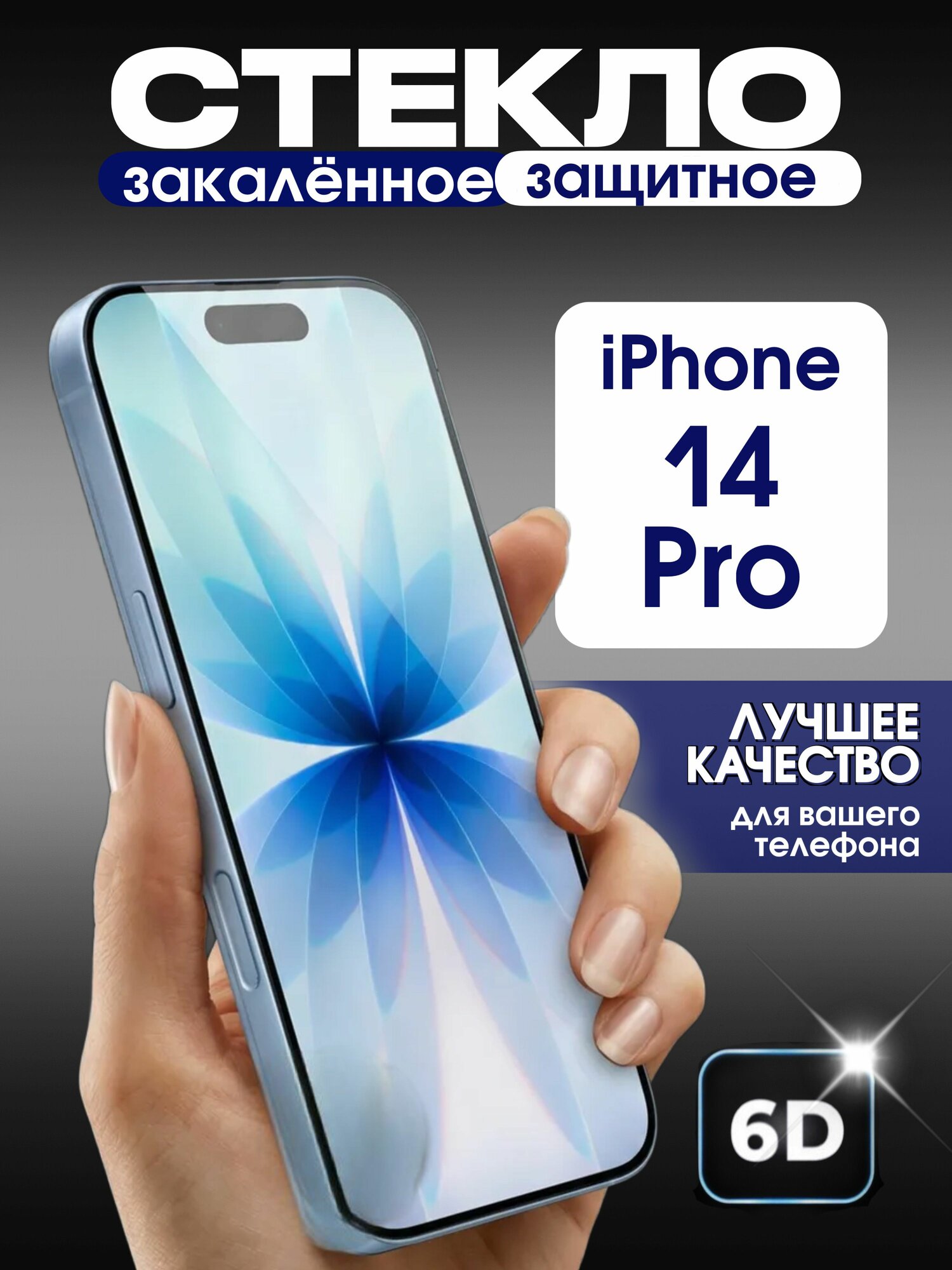 Защитное стекло на iPhone 14 Pro премиум 6D закаленное прочное на весь экран закругленные края закаленное стекло 6D прочное стекло закругленные края премиум стекло