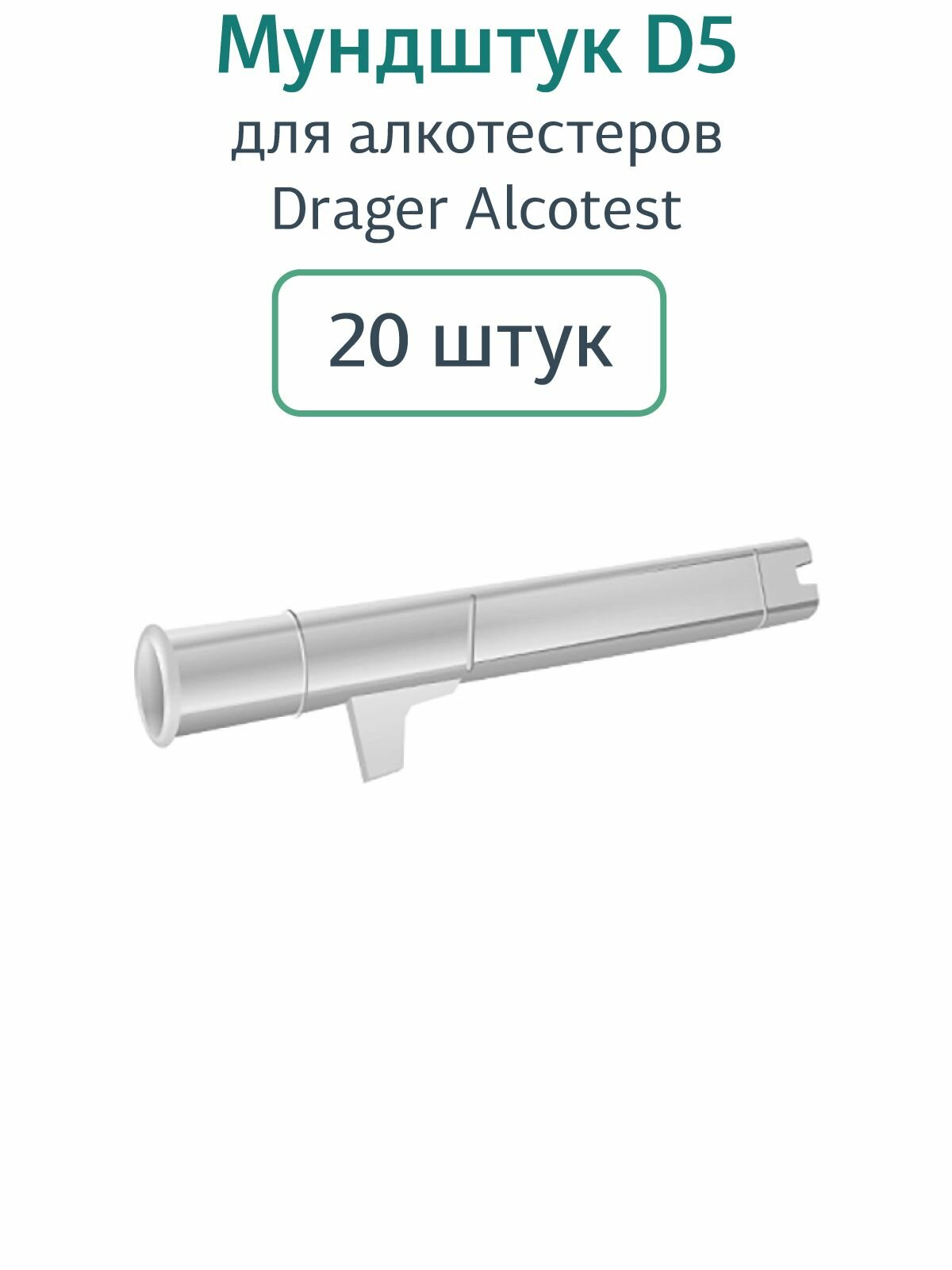 Мундштук D5 для алкотестеров Drager Alcotest (Дрегер Алкотест) (20 шт.)