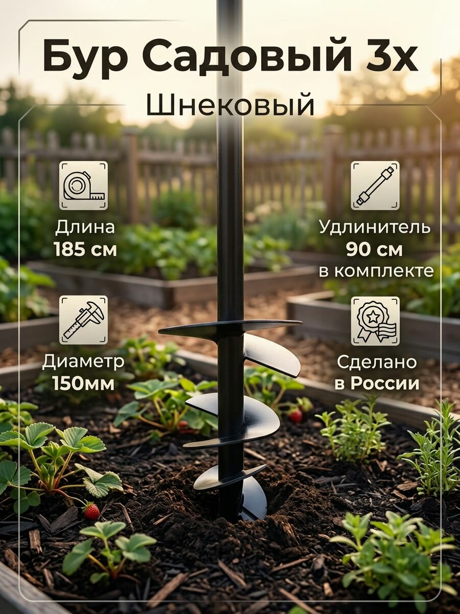 Бур садовый ручной 3х шнековый 150мм (15 см)