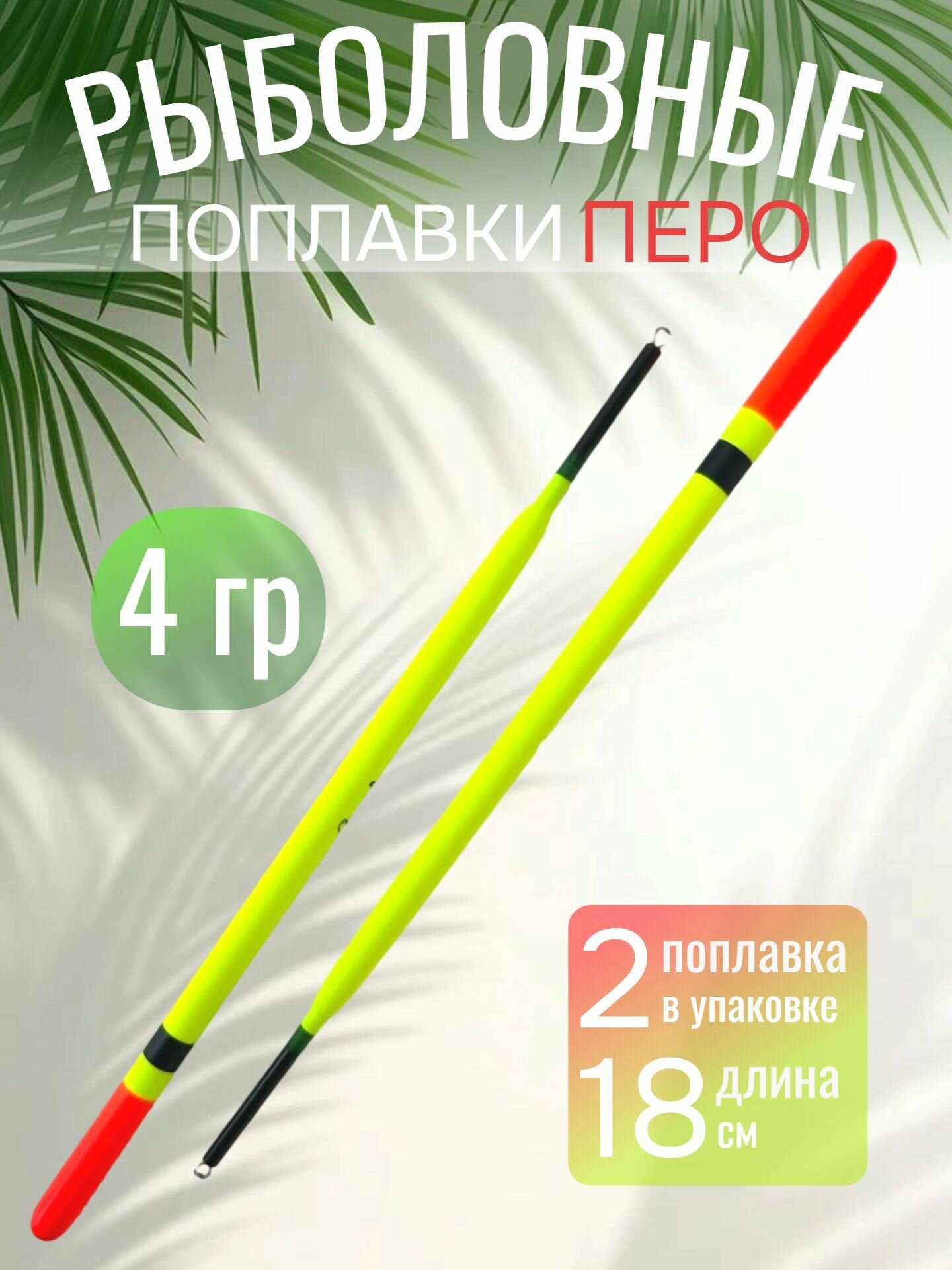 Поплавок для рыбалки Бальса Перо 4гр,18 см 2шт