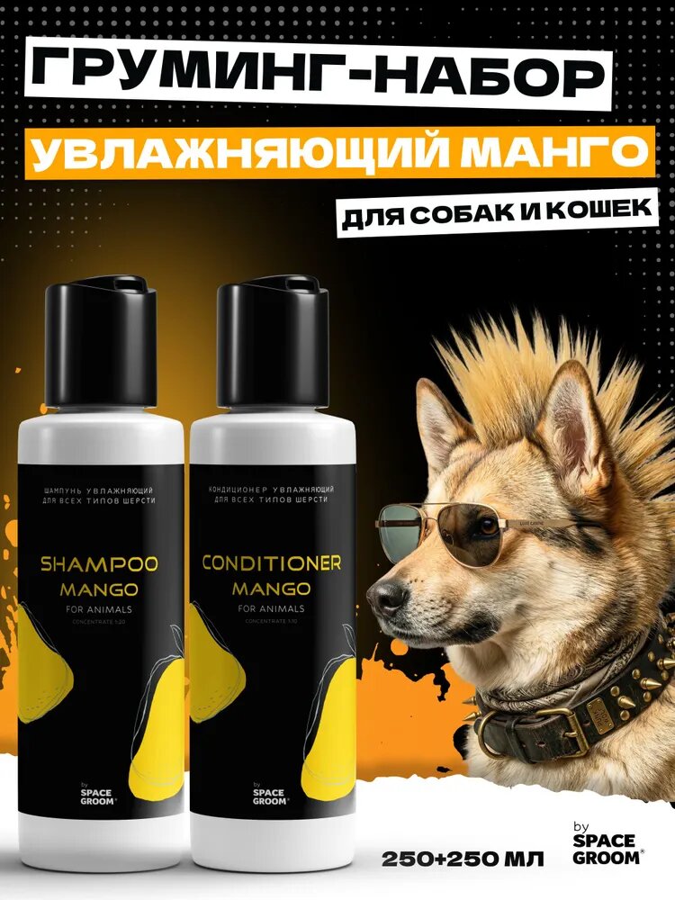 Выгодный набор шампунь для собак и кондиционер увлажняющий Манго Space Groom идеально питает и восстанавливает структуру волоса, 250+250 мл