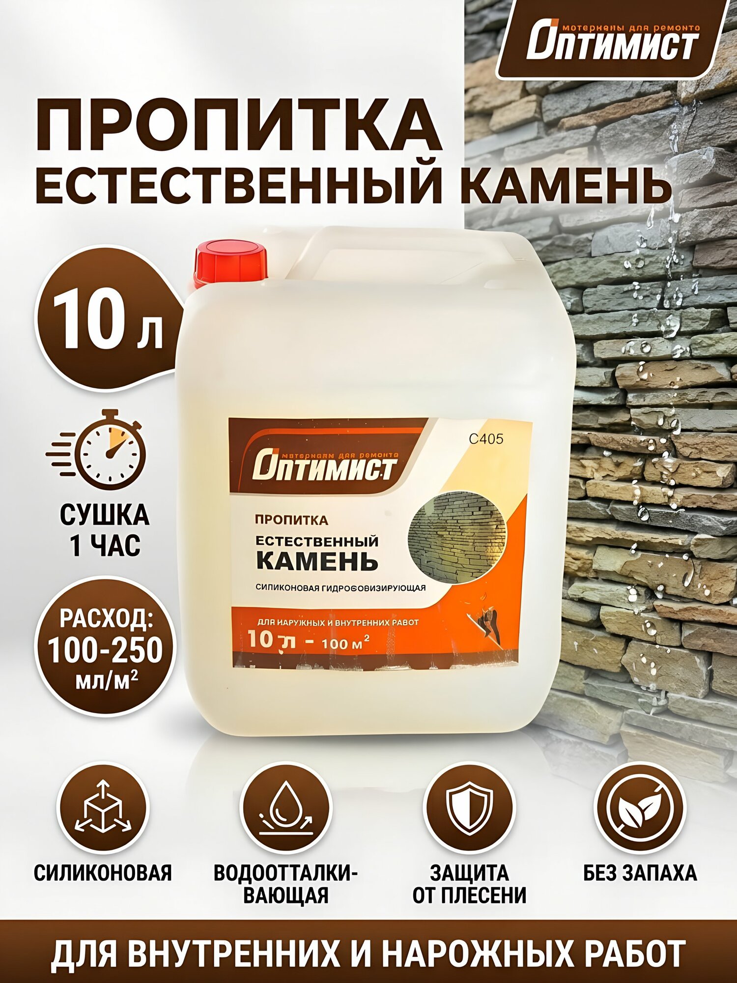 Пропитка Оптимист для камня, 10 л, водоотталкивающая, матовая