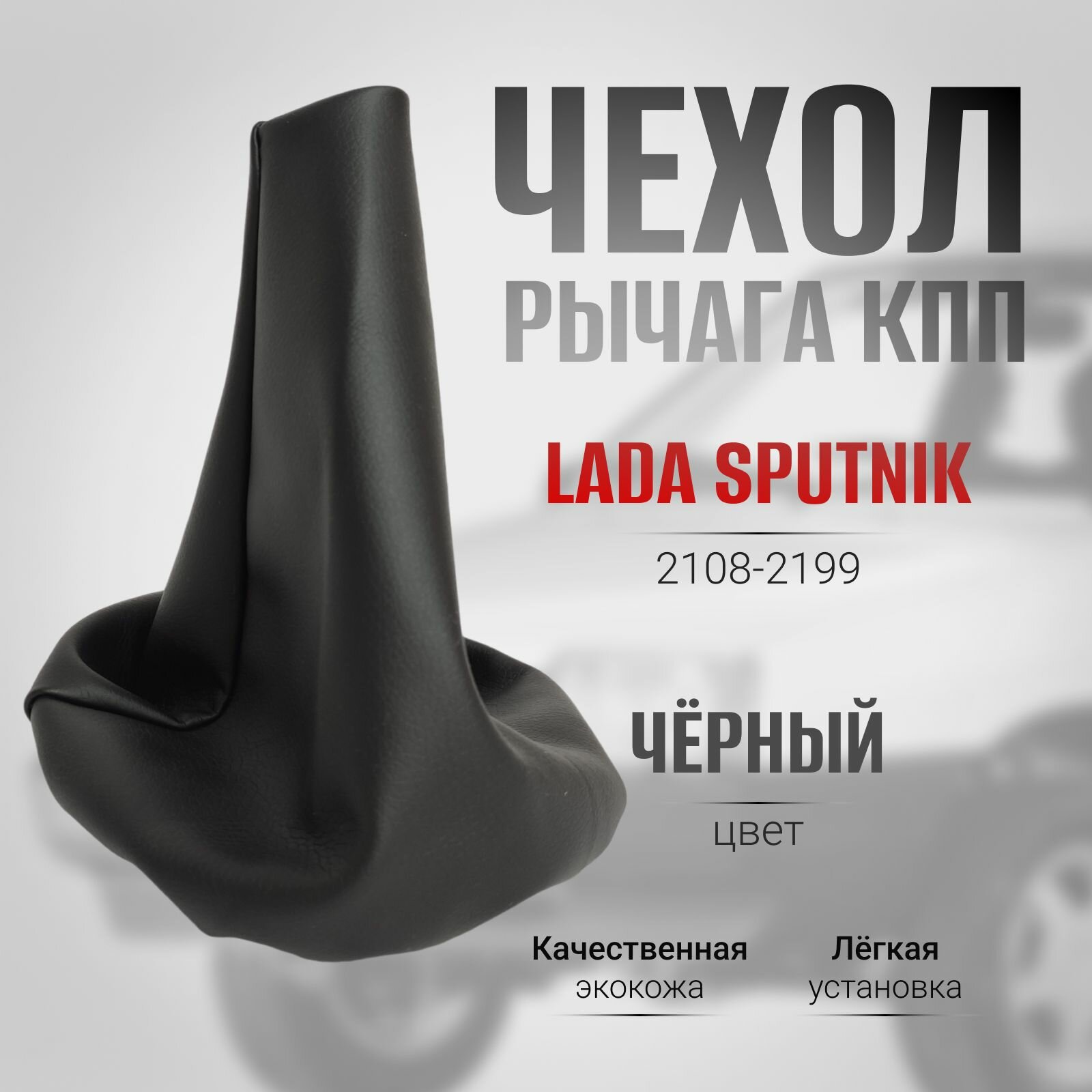 Чехол рычага КПП черный 2108-2199