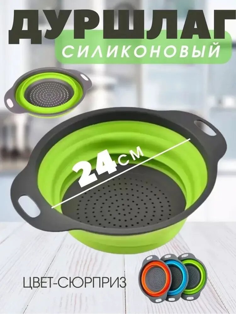 Дуршлаг, диаметр 22 см, 1 предм.