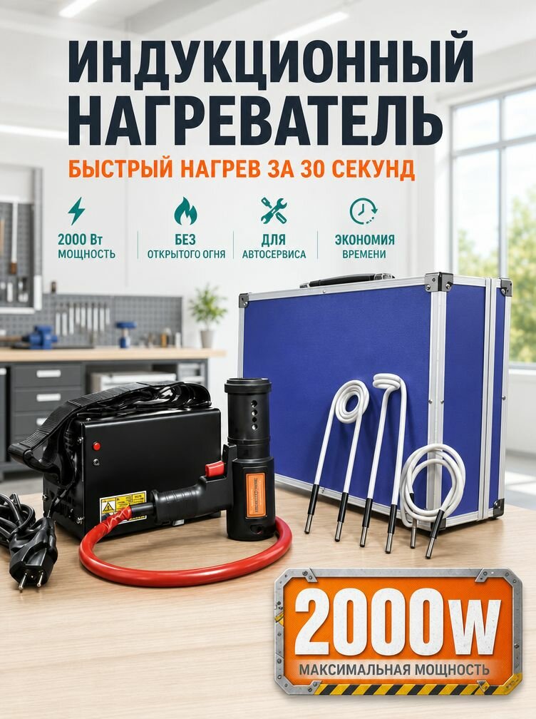 Индукционный нагреватель болтов и металла для автосервиса, кузовных и слесарных работ