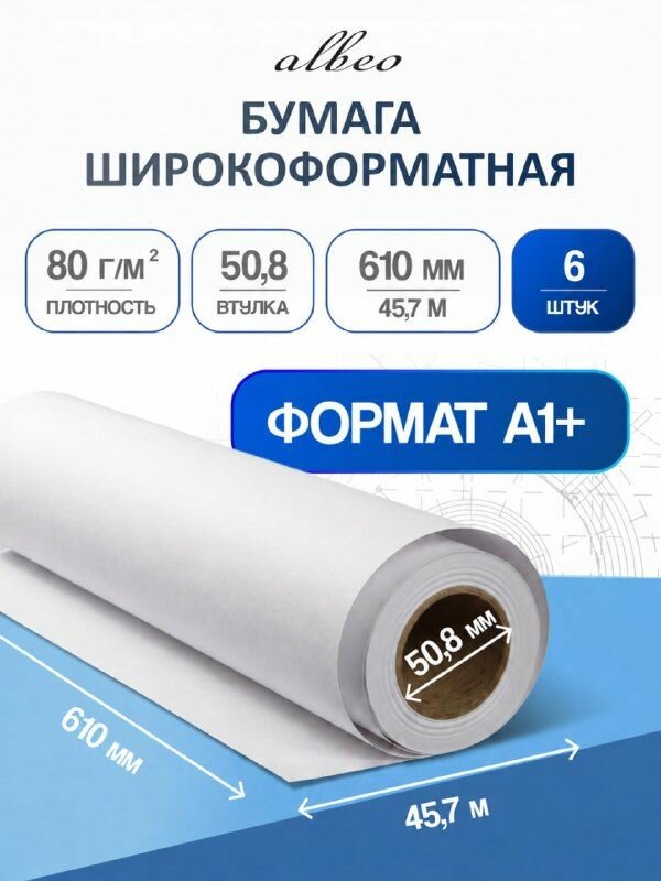Albeo бумага универсальная для печати и выкройки А1+, 610мм x 45,7м, 80г/кв. м, Z80-24-6