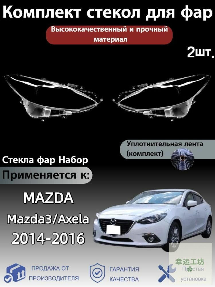 Юпитер Стекло фары, арт. Mazda Mazda3/Axela(Мазда Мазда3/Аксела) 2014-2016, 2 шт.