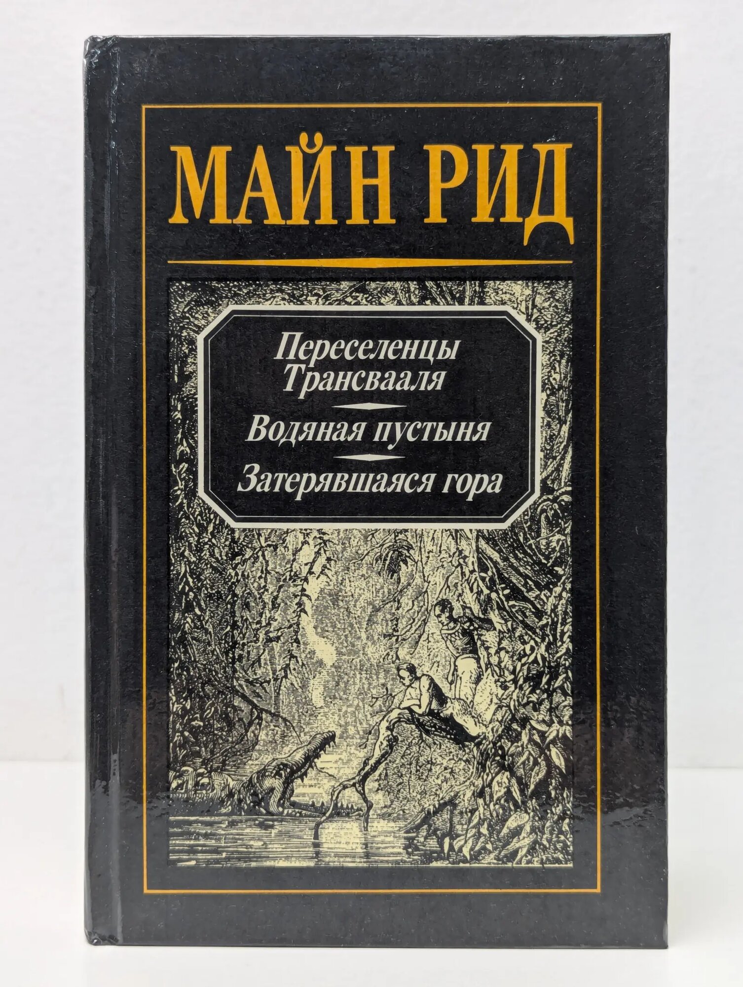 Майн Рид. Собрание сочинений в 4 томах. Том 1. Переселенцы Трансвааля. Водяная пустыня. Затерявшаяся гора Рид Томас Майн 1992