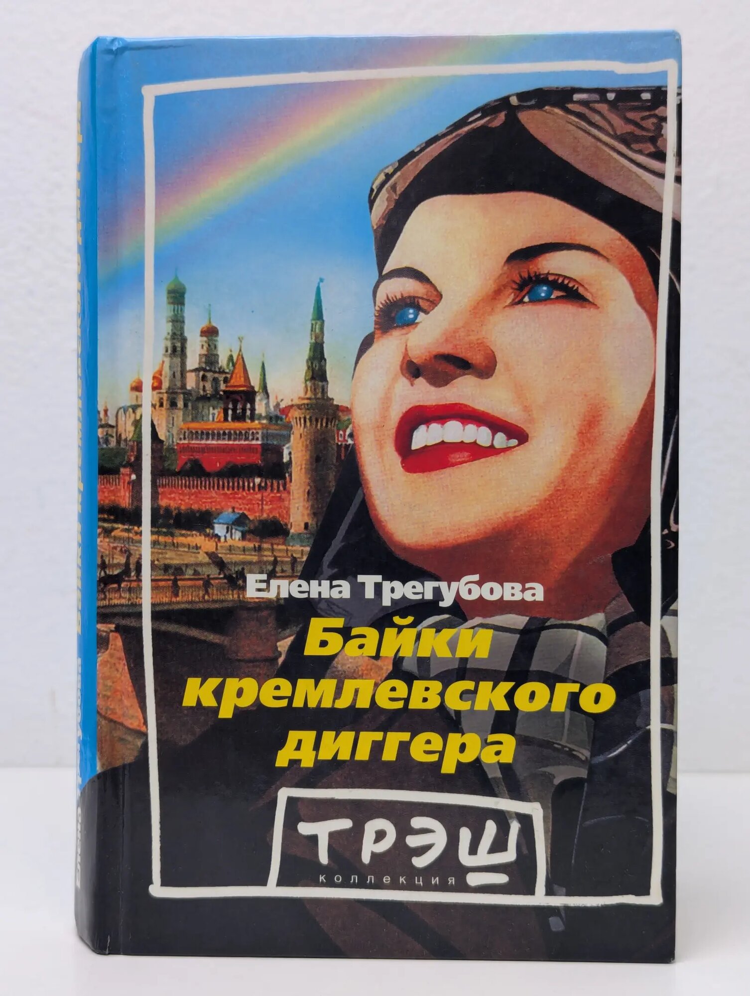 Трэш-коллекция. Байки кремлевского диггера Трегубова Елена Викторовна 2003