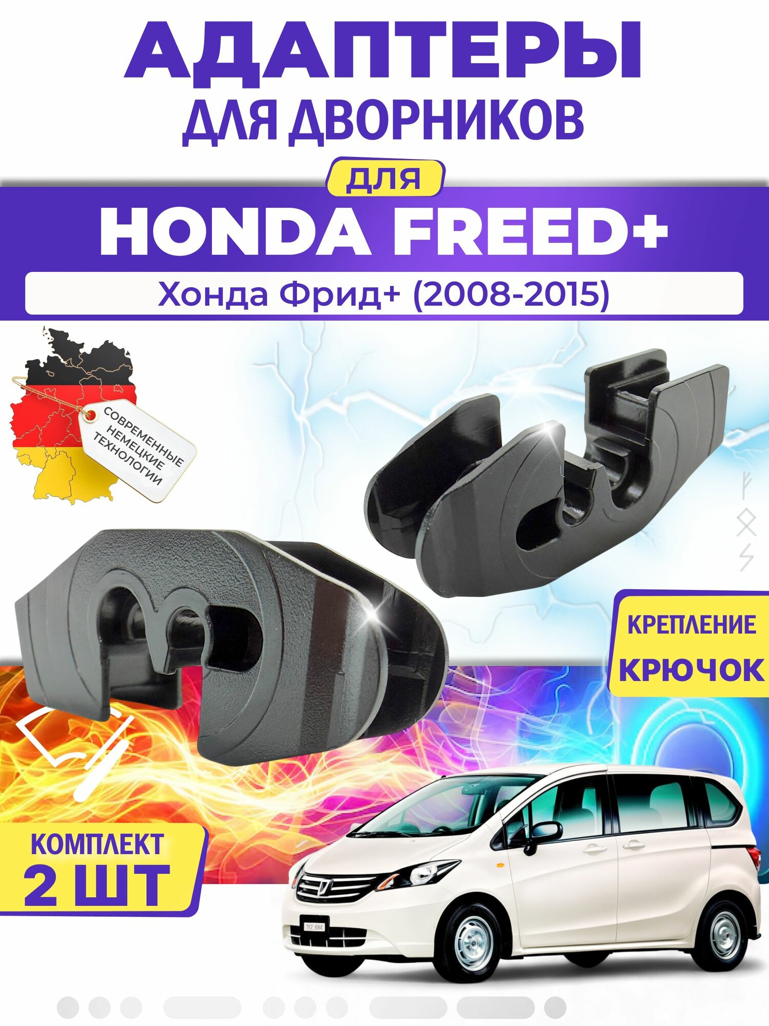 Адаптеры щеток стеклоочистителя для Honda Freed+ (-) (2008-2015) / Хонда Фрид+ / Крепление Крючок (Hook) MILES (Германия)