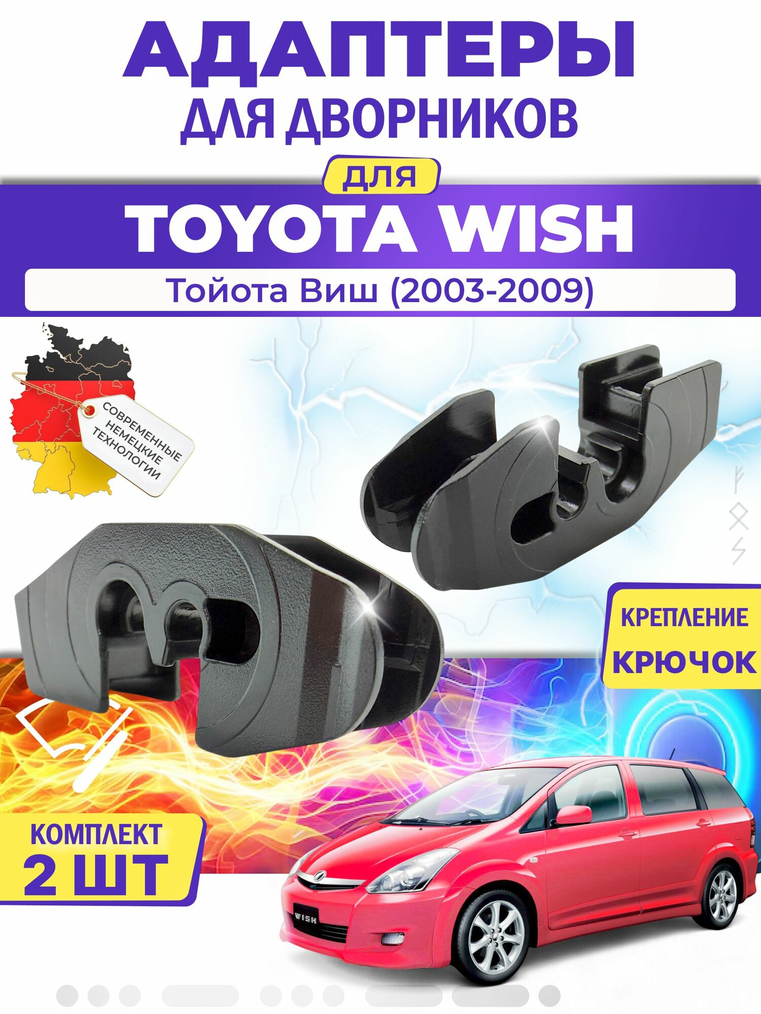 Адаптеры щеток стеклоочистителя для Toyota Wish (E1) (2003-2009) / Тойота Виш / Крепление Крючок (Hook) MILES (Германия)