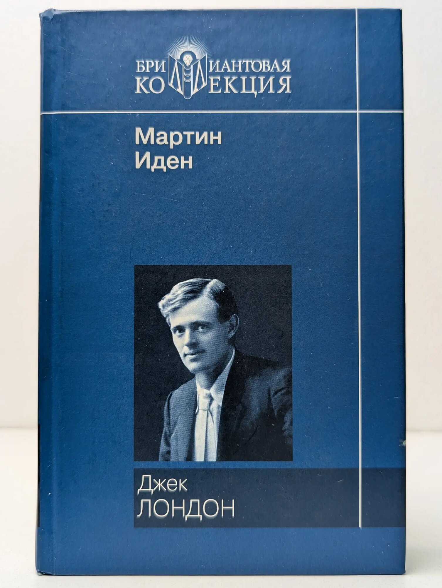 Бриллиантовая коллекция. Мартин Иден. Рассказы Лондон Джек 2005
