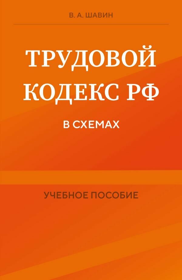 Учебное пособие ЭКСМО Трудовой кодекс РФ в схемах. Право. 2024 год, В. А. Шавин