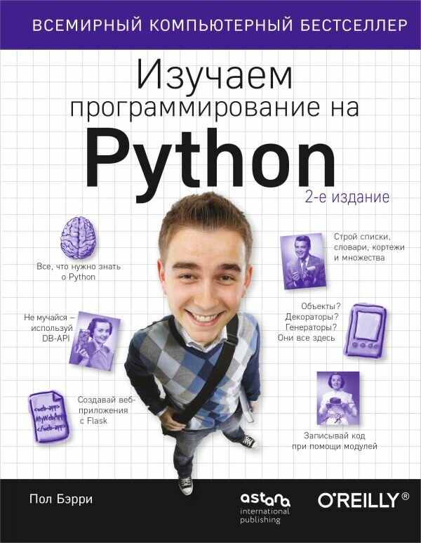 Книга ЭКСМО Изучаем программирование на Python, твердая обложка, Бэрри П, 624 стр, 2025 г.