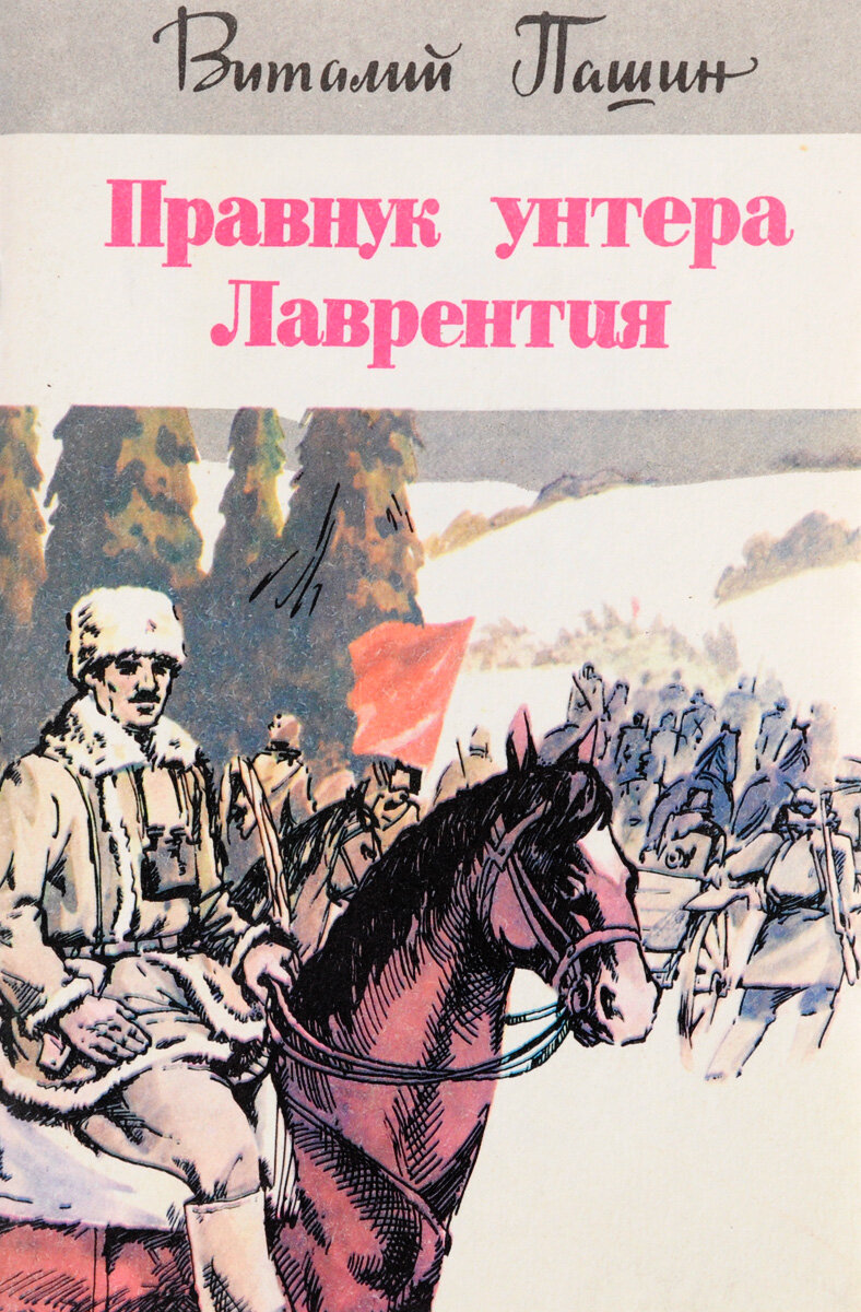Правнук унтера Лаврентия