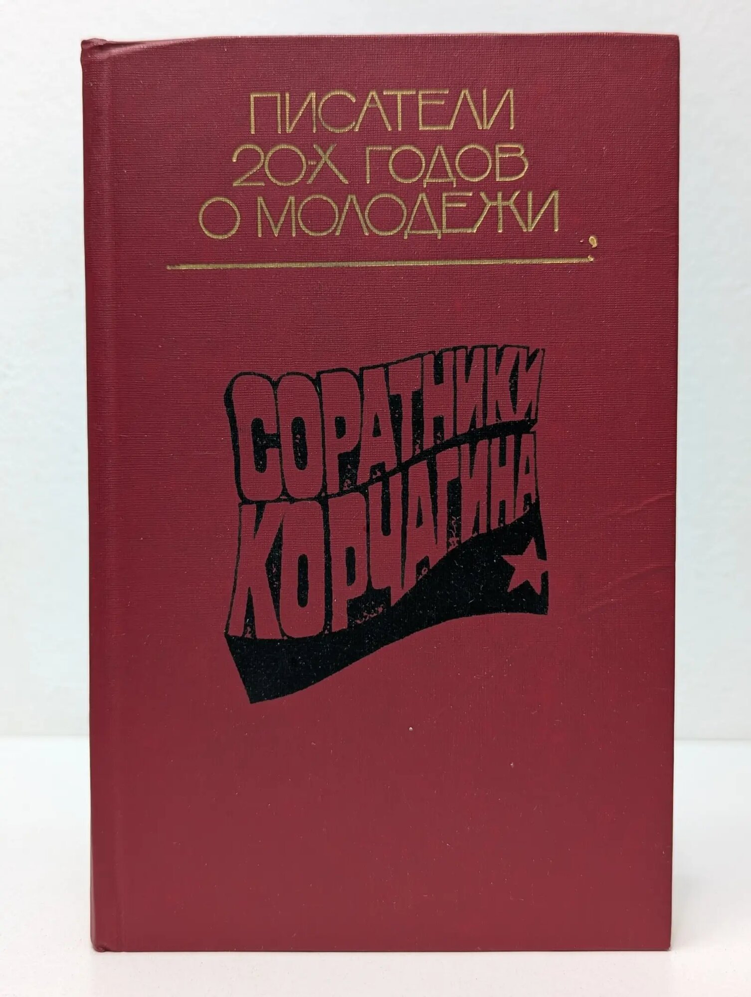 Сыновья века. Соратники Корчагина Сборник 1988