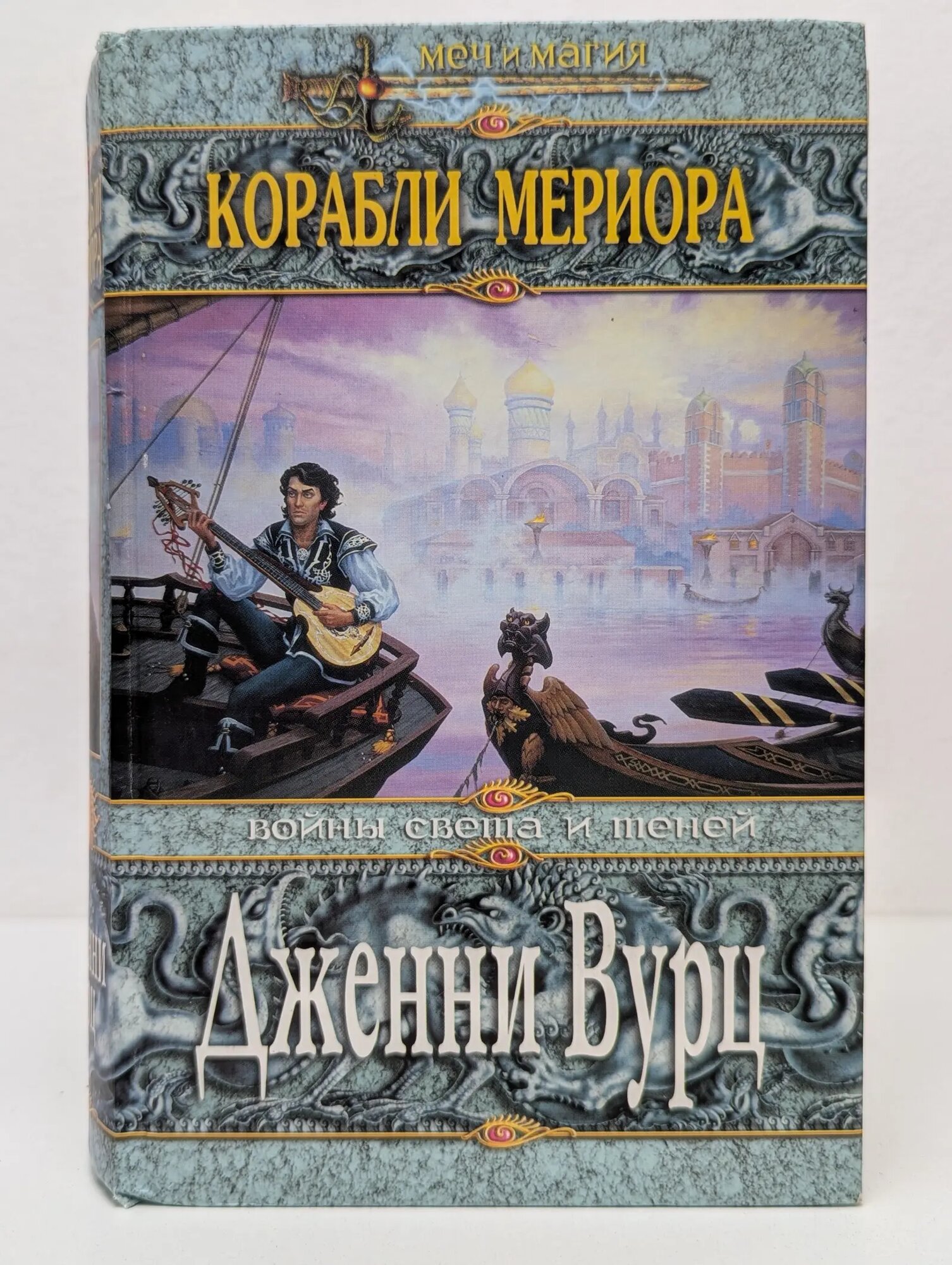 Меч и магия. Корабли Мериора Вурц Дженни 2006