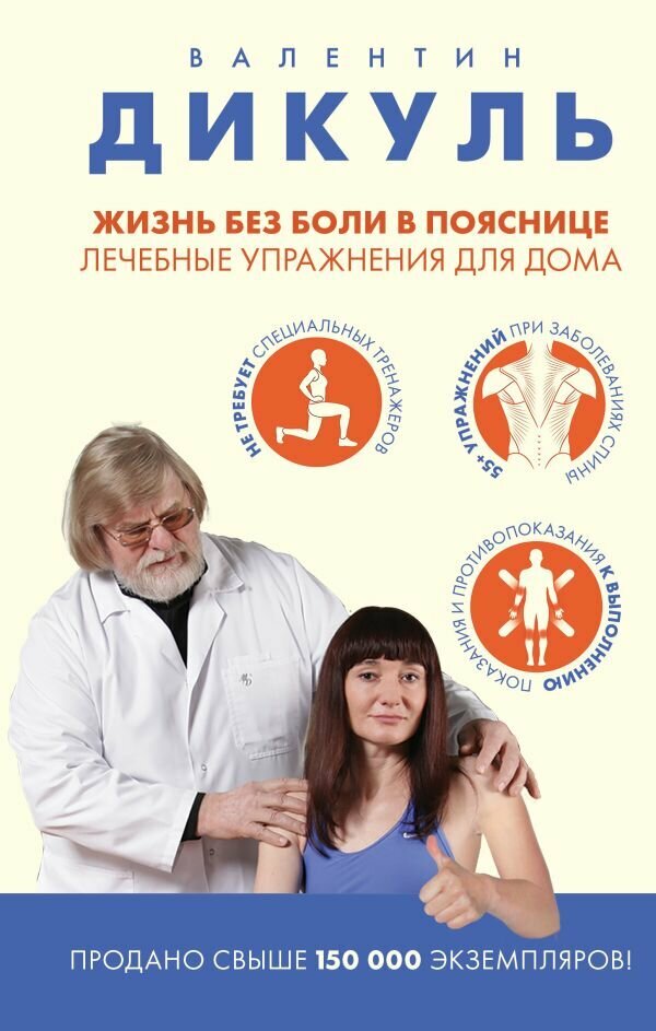 ЭКСМО Жизнь без боли в пояснице. Лечебные упражнения для дома, Дикуль В. И, 2026 г