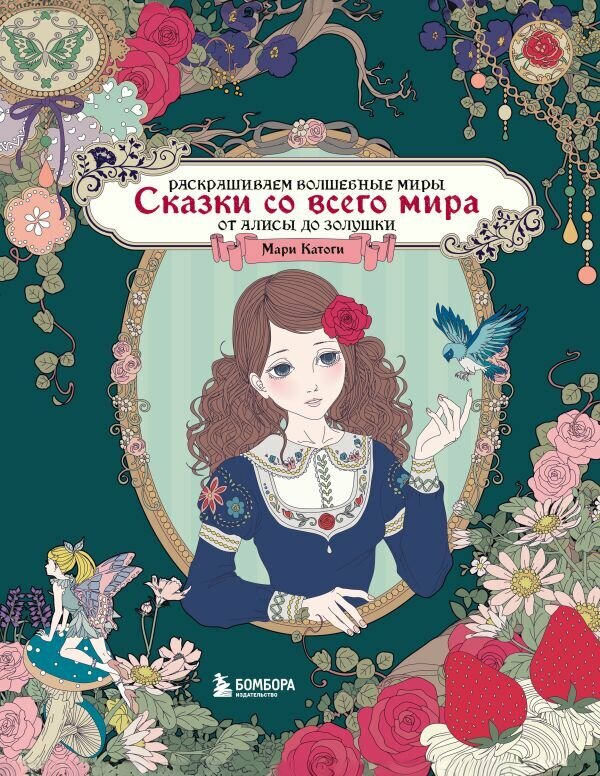 Книга Бомбора Сказки со всего мира. Раскрашиваем волшебные миры Мари Катоги: от Алисы до Золушки, Катоги М. 2025 г.