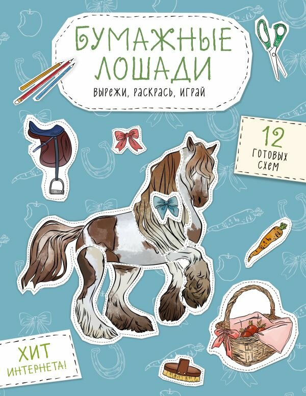 Раскраска ЭКСМО Бумажные лошади: мустанг, шетлендский пони, марвали и другие. Вырежи, раскрась, играй. 12 готовых схем, Дзлиева К. Р. 2025 г.