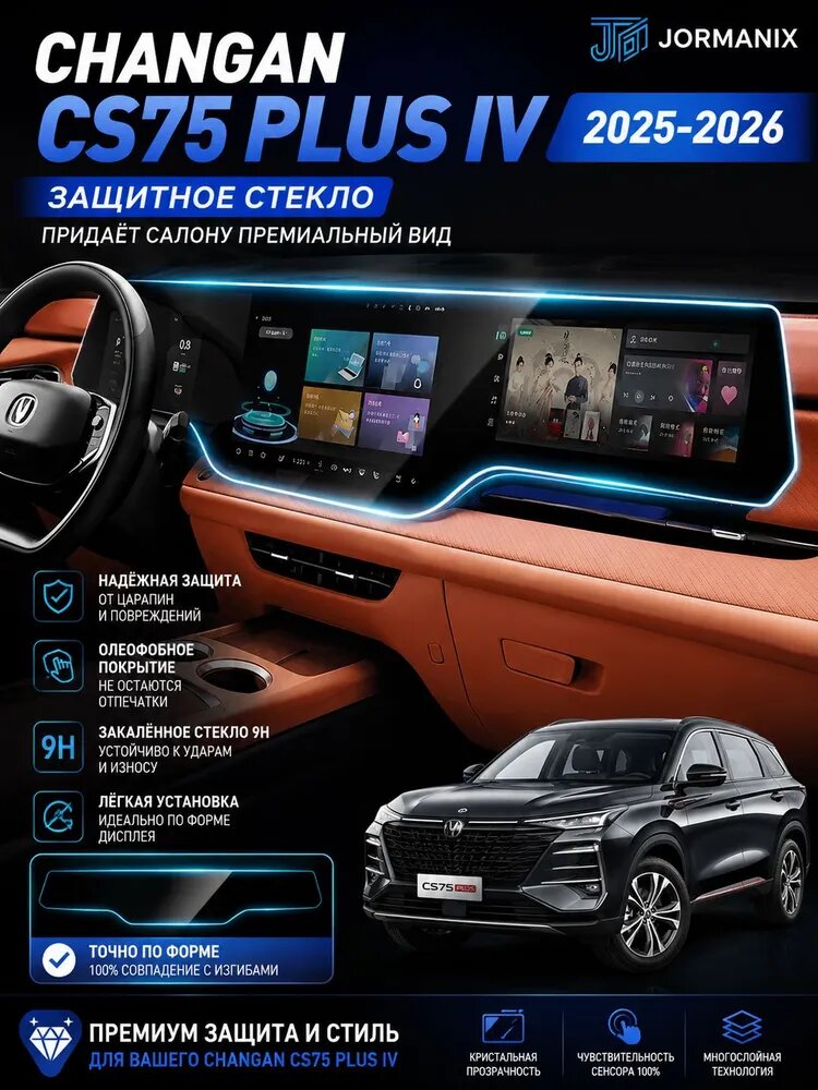 Обшивка автомобильная арт. Changan CS75 Plus IV 2025 2026