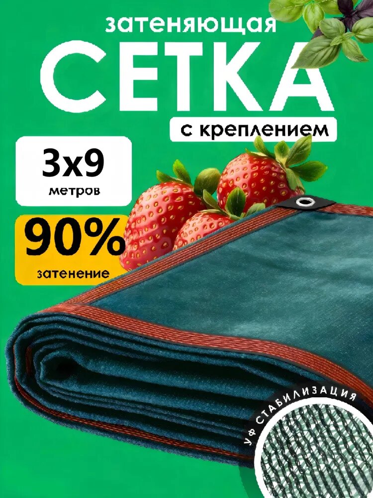 Сетка садовая затеняющая, Полиэтилен,80г/кв. м,9х3м