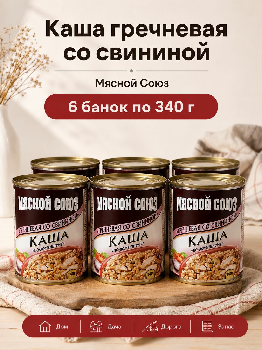 Каша гречневая со свининой Мясной Союз 6 банок по 340 г, готовое блюдо в жестяной банке, консервы для дачи, дороги, рыбалки и запаса