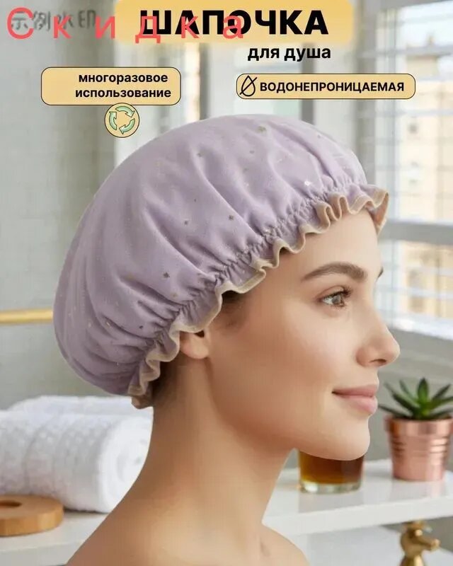 Шапочка для душа многоразовая двухслойная женская
