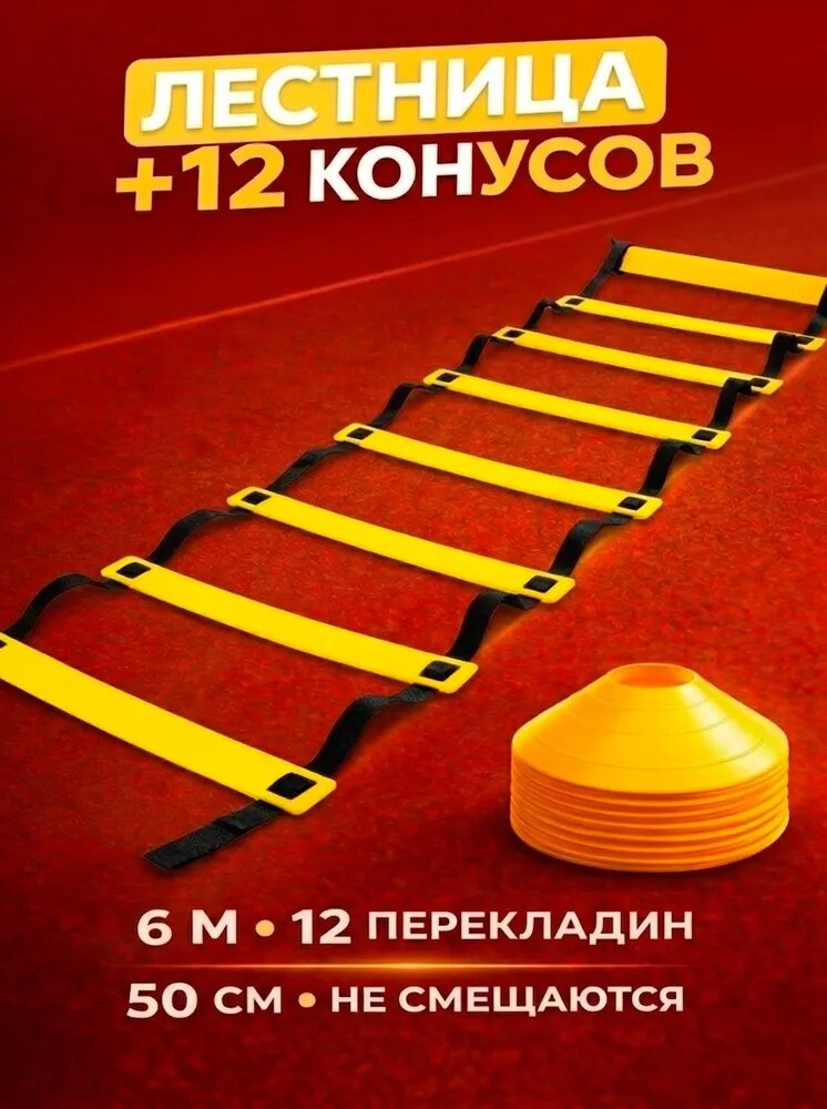 Координационная лестница 6 м, 50 см ширина, 12 спортивных конусов, 12 ступенек с фиксацией ступеней, тренировочная спортивная лесенка для футбола с фишками