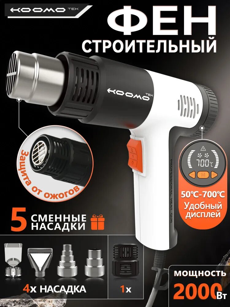 Фен строительный с регулировкой температуры с дисплеем, 700 градусов, 2000 Вт, насадка на фен мини 4 насадки для автомобильной пленки