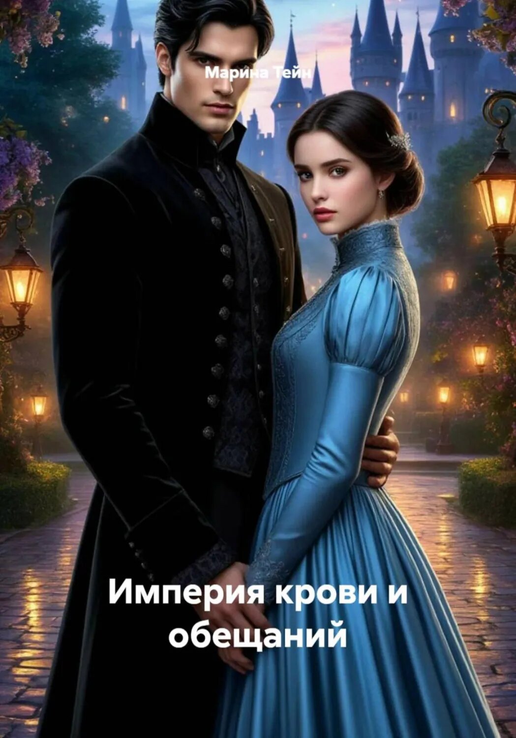 Империя крови и обещаний [Цифровая книга]