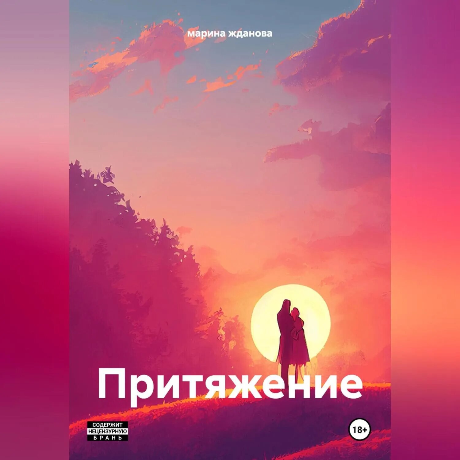 Притяжение [Аудиокнига]