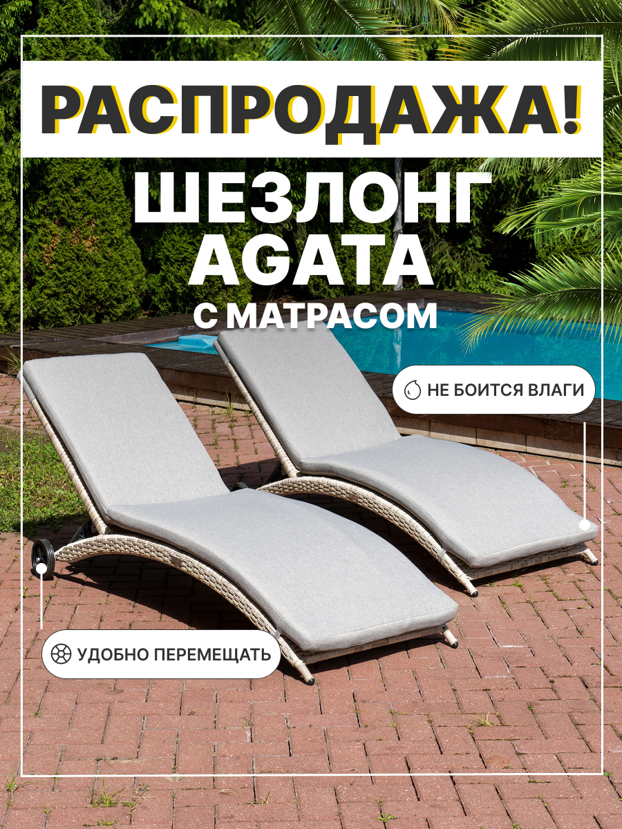 Комплект садовых шезлонгов из ротанга Royal Family AGATA с матрасом, бежевый (2 шт.)
