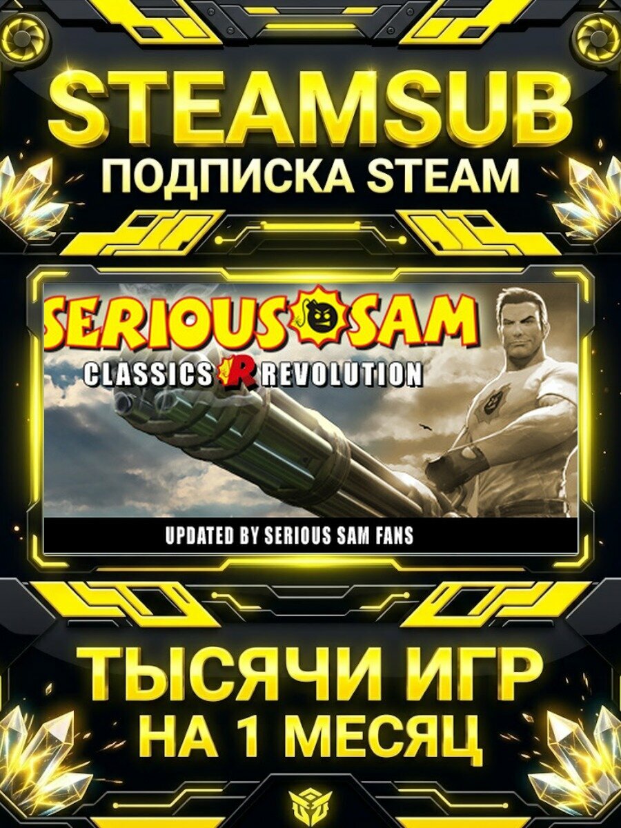 Serious Sam Classics: Revolution — подписка Steam на месяц, 7000+ игр на аккаунтах для ПК (РФ + СНГ)